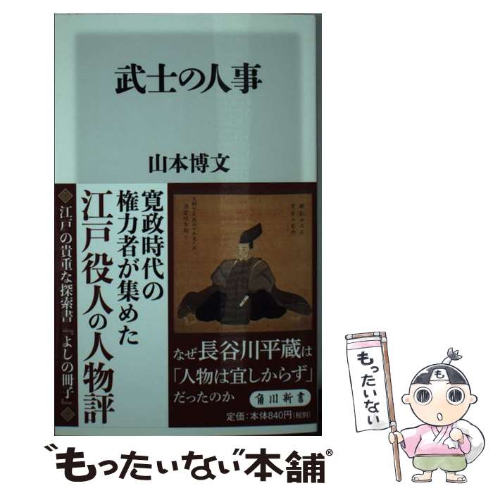 著者：山本 博文出版社：KADOKAWAサイズ：新書ISBN-10：4040822757ISBN-13：9784040822754■こちらの商品もオススメです ● 日本史の内幕 / 磯田 道史 / 中央公論新社 [新書] ● 長崎聞役日記 ...