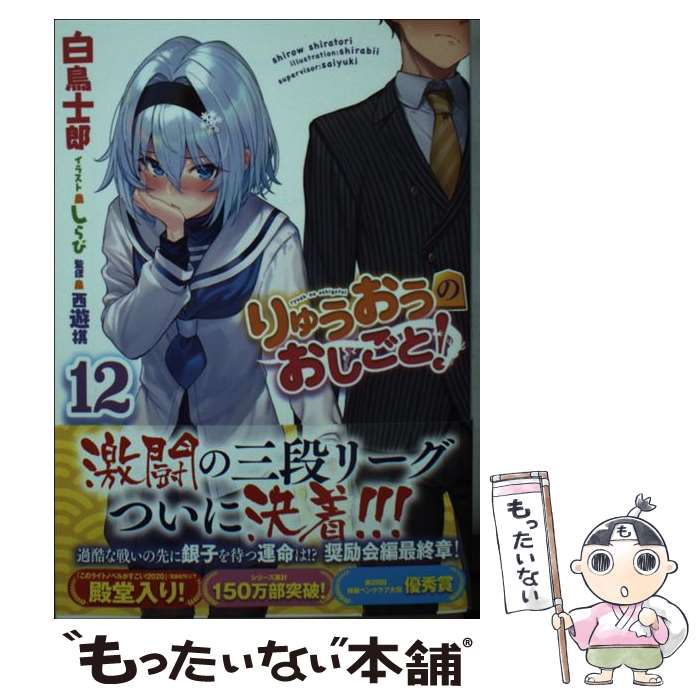 著者：白鳥 士郎, しらび出版社：SBクリエイティブサイズ：文庫ISBN-10：4815605335ISBN-13：9784815605339■こちらの商品もオススメです ● 進撃の巨人（3） / 諫山 創 / 講談社 [コミック] ● 進...