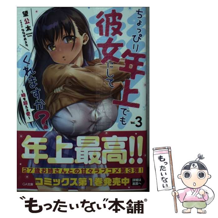 著者：望公太, ななせめるち出版社：SBクリエイティブサイズ：文庫ISBN-10：4815600171ISBN-13：9784815600174■こちらの商品もオススメです ● お隣の天使様にいつの間にか駄目人間にされていた件2 / SBク...