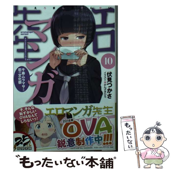 著者：伏見 つかさ, かんざき ひろ出版社：KADOKAWAサイズ：文庫ISBN-10：4048939149ISBN-13：9784048939140■こちらの商品もオススメです ● ニセコイ（16） / 古味 直志 / 集英社 [コミック...