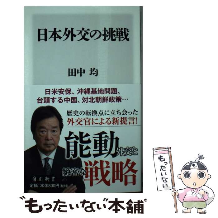 著者：田中 均出版社：KADOKAWA/角川書店サイズ：新書ISBN-10：4040820053ISBN-13：9784040820057■こちらの商品もオススメです ● 外交ドキュメント　歴史認識 / 服部 龍二 / 岩波書店 [新書] ...