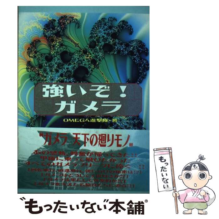 著者：OMEGA遊撃隊出版社：徳間書店サイズ：単行本ISBN-10：4198602573ISBN-13：9784198602574■通常24時間以内に出荷可能です。※繁忙期やセール等、ご注文数が多い日につきましては　発送まで48時間かかる場...