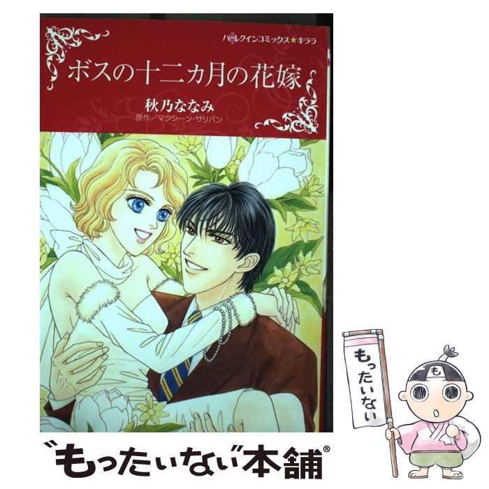 著者：秋乃 ななみ出版社：ハーパーコリンズ・ジャパンサイズ：コミックISBN-10：4596978018ISBN-13：9784596978011■こちらの商品もオススメです ● 求む、大富豪の花嫁！ / 秋乃 ななみ / ハーパーコリンズ...