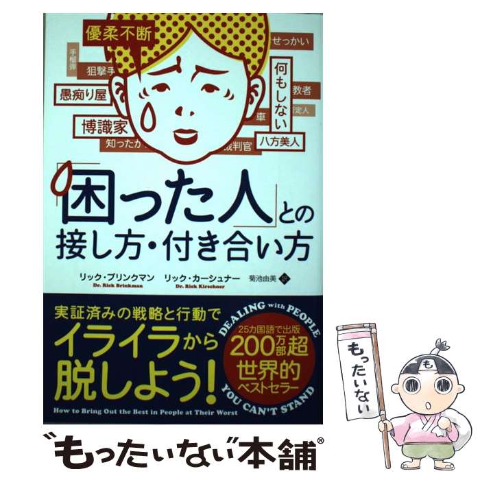 著者：リック・ブリンクマン, リック・カーシュナー, 菊池 由美出版社：パンローリングサイズ：単行本（ソフトカバー）ISBN-10：4775941836ISBN-13：9784775941836■通常24時間以内に出荷可能です。※繁忙期やセ...