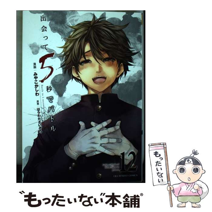 著者：はらわた さいぞう, みやこ かしわ出版社：小学館サイズ：コミックISBN-10：4091294162ISBN-13：9784091294166■こちらの商品もオススメです ● 花より男子 3 / 神尾 葉子 / 集英社 [コミック]...