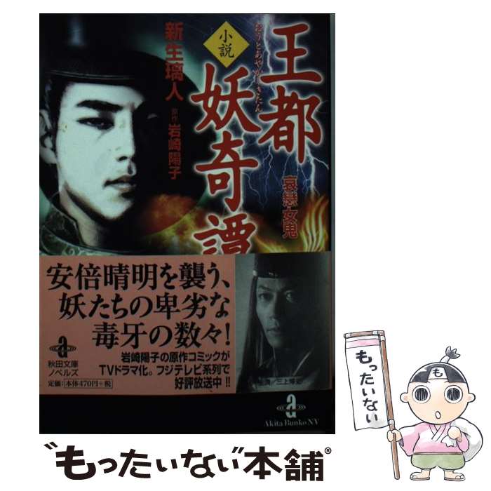 著者：新生 璃人, 岩崎 陽子出版社：秋田書店サイズ：文庫ISBN-10：4253179029ISBN-13：9784253179027■こちらの商品もオススメです ● 小説王都妖奇譚（幻獣幼鬼） / 新生 璃人, 岩崎 陽子 / 秋田書店...