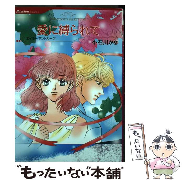 著者：小石川 かな出版社：ハーパーコリンズ・ジャパンサイズ：コミックISBN-10：4596954615ISBN-13：9784596954619■こちらの商品もオススメです ● 悲しいほどときめいて / リサ クレイパス, Lisa Kl...