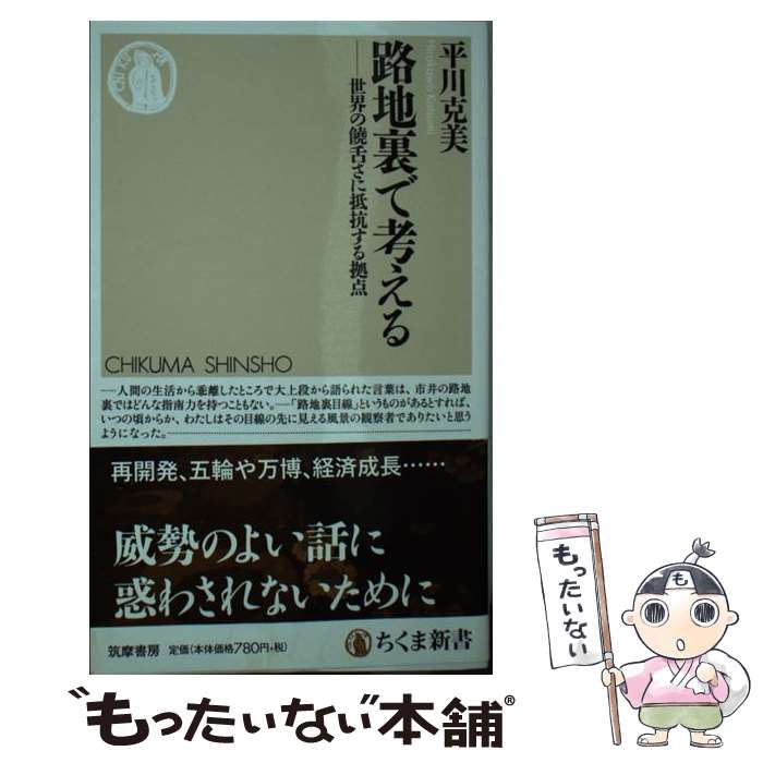 著者：平川 克美出版社：筑摩書房サイズ：新書ISBN-10：4480072365ISBN-13：9784480072368■こちらの商品もオススメです ● グローバリズムという病 / 平川 克美 / 東洋経済新報社 [単行本] ● 移行期的...