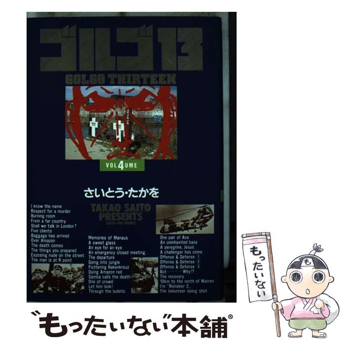 著者：さいとう たかを出版社：小学館サイズ：単行本ISBN-10：4091970346ISBN-13：9784091970343■こちらの商品もオススメです ● ゴルゴ13　SPECIAL　EDITION出生の秘密（THE　SECOND　V...