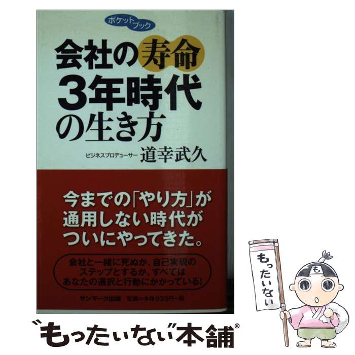 著者：道幸 武久出版社：サンマーク出版サイズ：単行本（ソフトカバー）ISBN-10：4763198998ISBN-13：9784763198990■こちらの商品もオススメです ● 会社の寿命（続々） / 日経ビジネス / 日本経済新聞出版 ...