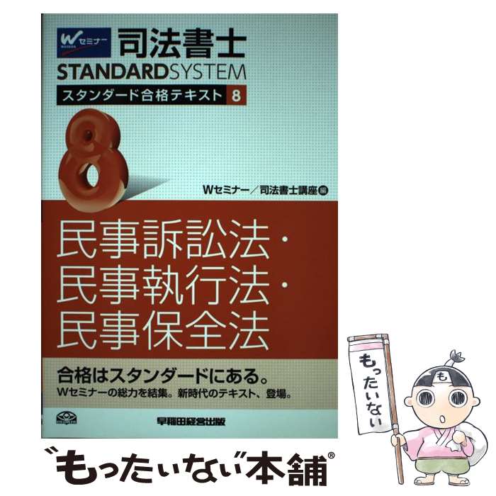 著者：Wセミナー/司法書士講座出版社：早稲田経営出版サイズ：単行本ISBN-10：4847137973ISBN-13：9784847137976■通常24時間以内に出荷可能です。※繁忙期やセール等、ご注文数が多い日につきましては　発送まで4...
