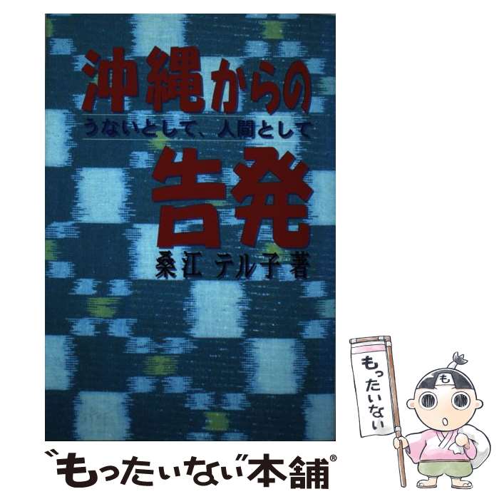 著者：桑江 テル子出版社：ゆい出版サイズ：ペーパーバックISBN-10：4946539069ISBN-13：9784946539060■通常24時間以内に出荷可能です。※繁忙期やセール等、ご注文数が多い日につきましては　発送まで48時間かか...