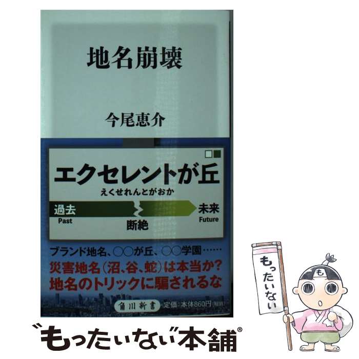 著者：今尾 恵介出版社：KADOKAWAサイズ：新書ISBN-10：4040823001ISBN-13：9784040823003■こちらの商品もオススメです ● 一人称単数 / 村上 春樹 / 文藝春秋 [単行本] ● 日韓激突 / 手嶋...