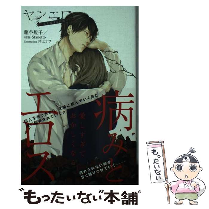 著者：藤谷燈子出版社：エンターブレインサイズ：単行本ISBN-10：4047292842ISBN-13：9784047292840■こちらの商品もオススメです ● 身代わり花婿の過剰な愛寵！？ / プランタン出版 [文庫] ■通常24時間以...