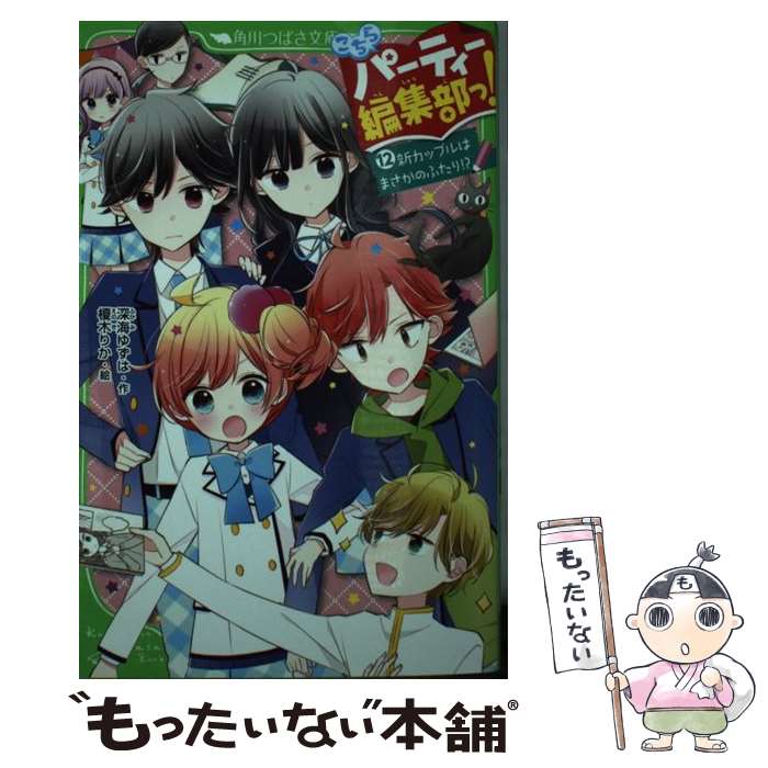著者：深海 ゆずは, 榎木 りか出版社：KADOKAWAサイズ：新書ISBN-10：4046318481ISBN-13：9784046318480■こちらの商品もオススメです ● こちらパーティー編集部っ！（1） ひよっこ編集長とイジワル王...