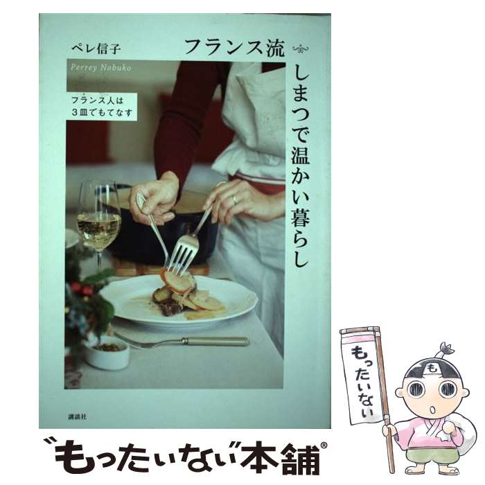 著者：ペレ 信子出版社：講談社サイズ：単行本ISBN-10：4062998564ISBN-13：9784062998567■こちらの商品もオススメです ● ビストロ仕立てのスープと煮込み / 谷 昇 / 世界文化社 [ムック] ● フェルメ...