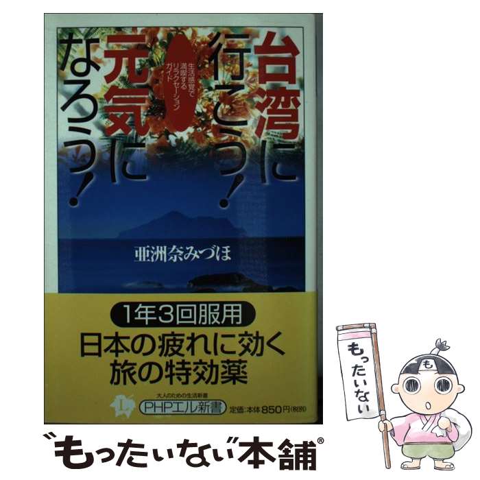 著者：亜洲奈 みづほ出版社：PHP研究所サイズ：新書ISBN-10：4569629660ISBN-13：9784569629667■通常24時間以内に出荷可能です。※繁忙期やセール等、ご注文数が多い日につきましては　発送まで48時間かかる場...