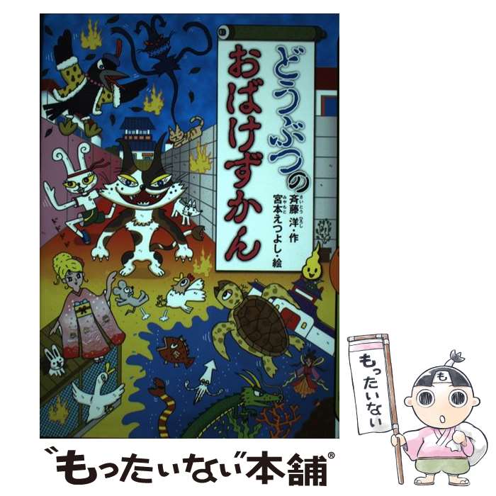 著者：斉藤 洋, 宮本 えつよし出版社：講談社サイズ：単行本ISBN-10：4061996088ISBN-13：9784061996083■こちらの商品もオススメです ● おしりたんてい / トロル / ポプラ社 [単行本] ● がっこうの...