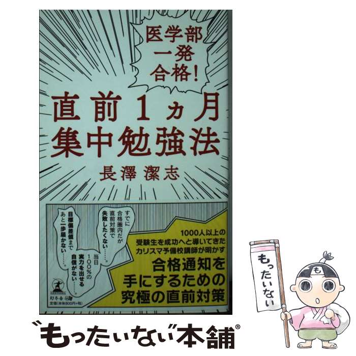 著者：長澤 潔志出版社：幻冬舎サイズ：新書ISBN-10：4344973518ISBN-13：9784344973510■こちらの商品もオススメです ● 医学部全員合格1年で偏差値を20上げた驚異の勉強法増補改訂版 / 坂口寅之助 / エー...
