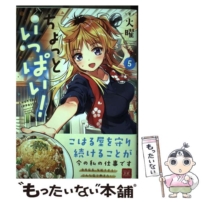 著者：火曜出版社：芳文社サイズ：コミックISBN-10：4832270990ISBN-13：9784832270992■こちらの商品もオススメです ● SPY×FAMILY 7 / 遠藤 達哉 / 集英社 [コミック] ● 古見さんは、コミ...