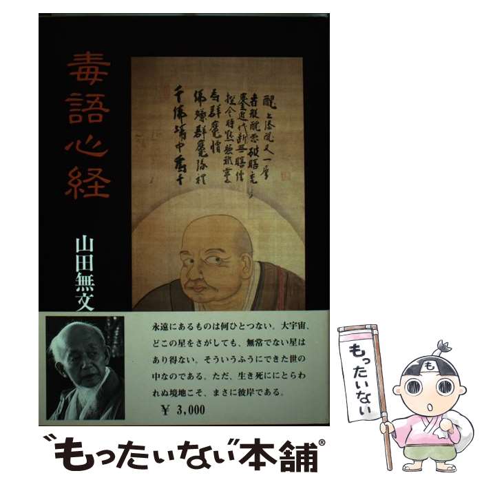 著者：山田 無文出版社：禅文化研究所サイズ：ペーパーバックISBN-10：4881820354ISBN-13：9784881820353■通常24時間以内に出荷可能です。※繁忙期やセール等、ご注文数が多い日につきましては　発送まで48時間か...