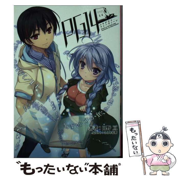 著者：日野亘出版社：一二三書房サイズ：文庫ISBN-10：4891992719ISBN-13：9784891992712■こちらの商品もオススメです ● ナハトイェーガー / 涼元 悠一, 一美 / ソフトバンククリエイティブ [文庫] ●...