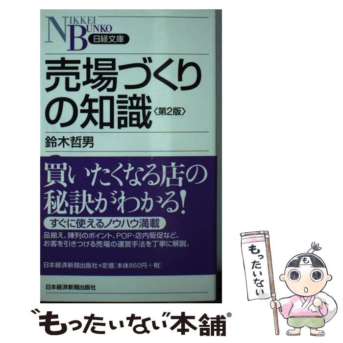 著者：鈴木 哲男出版社：日本経済新聞出版サイズ：新書ISBN-10：4532112478ISBN-13：9784532112479■こちらの商品もオススメです ● ソーシャルメディア・マーケティング / 水越 康介 / 日本経済新聞出版 [...