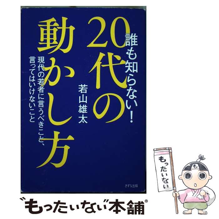 著者：若山雄太出版社：きずな出版サイズ：単行本（ソフトカバー）ISBN-10：4866630450ISBN-13：9784866630458■通常24時間以内に出荷可能です。※繁忙期やセール等、ご注文数が多い日につきましては　発送まで48時...