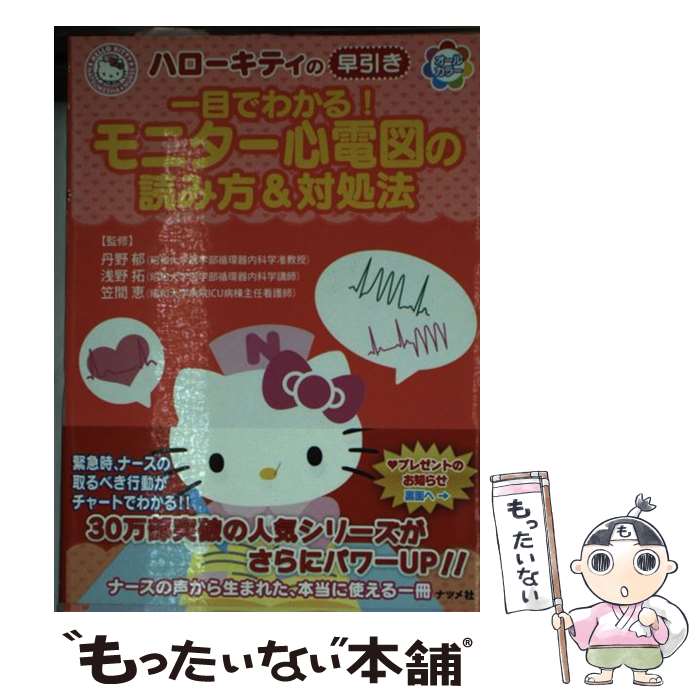 著者：丹野郁, 笠間恵出版社：ナツメ社サイズ：単行本ISBN-10：4816351965ISBN-13：9784816351969■こちらの商品もオススメです ● ハローキティの早引き検査値・数式ハンドブック / 西崎 統 / ナツメ社 [...