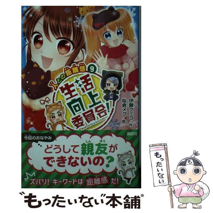 著者：伊藤 クミコ, 桜倉 メグ出版社：講談社サイズ：新書ISBN-10：4065137241ISBN-13：9784065137246■こちらの商品もオススメです ● 生活向上委員会！　3　女子　vs．　男子　教室ウォーズ / 伊藤 クミ...