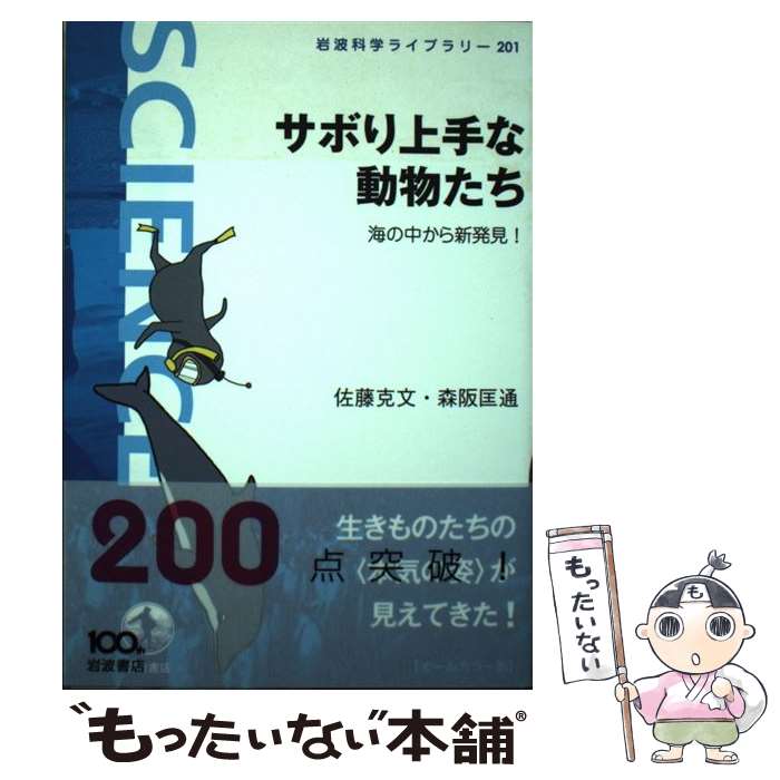 著者：佐藤 克文, 森阪 匡通出版社：岩波書店サイズ：単行本（ソフトカバー）ISBN-10：4000296019ISBN-13：9784000296014■通常24時間以内に出荷可能です。※繁忙期やセール等、ご注文数が多い日につきましては　...