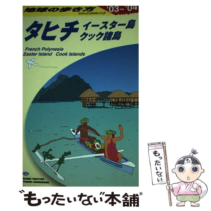 著者：地球の歩き方編集室出版社：ダイヤモンド・ビッグ社サイズ：単行本ISBN-10：4478076316ISBN-13：9784478076316■こちらの商品もオススメです ● ほぼ日手帳公式ガイドブック2015 LIFEのBOOK / ...