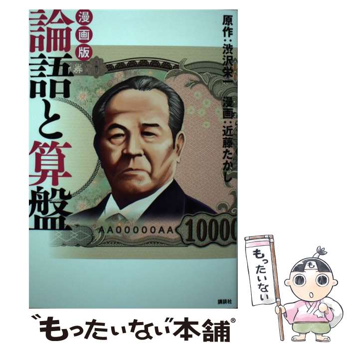 著者：近藤 たかし出版社：講談社サイズ：単行本（ソフトカバー）ISBN-10：4065170125ISBN-13：9784065170120■こちらの商品もオススメです ● 現代語訳　論語と算盤 / 渋沢 栄一, 守屋 淳 / 筑摩書房 [...