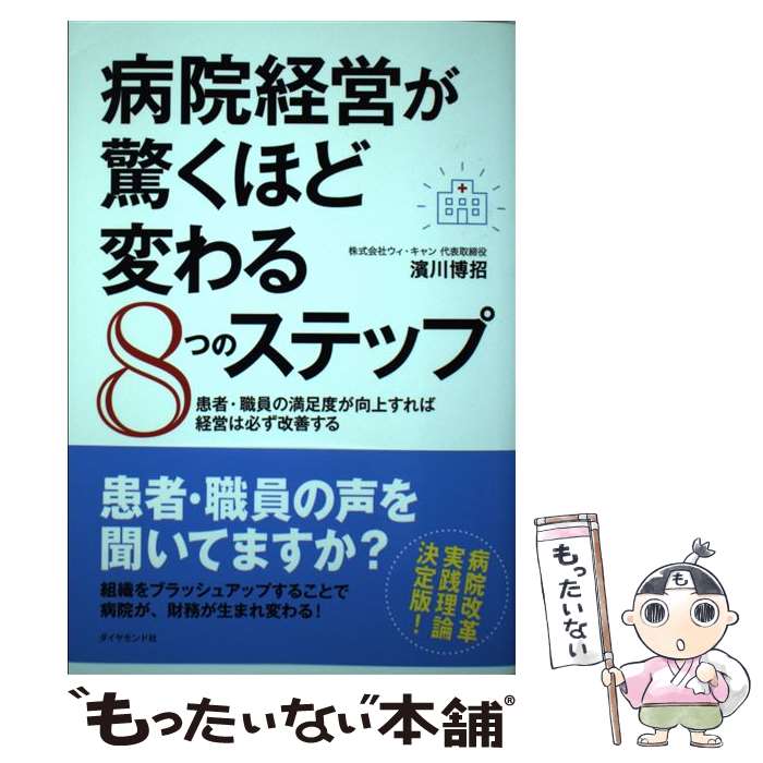 著者：濱川 博招出版社：ダイヤモンド社サイズ：単行本（ソフトカバー）ISBN-10：4478100454ISBN-13：9784478100455■通常24時間以内に出荷可能です。※繁忙期やセール等、ご注文数が多い日につきましては　発送まで...