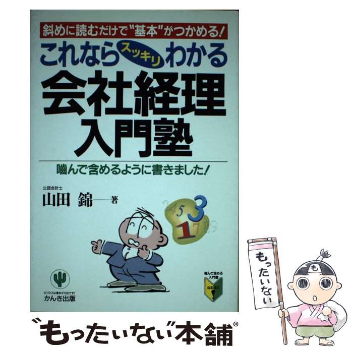 著者：山田 錦出版社：かんき出版サイズ：単行本ISBN-10：4761253622ISBN-13：9784761253622■通常24時間以内に出荷可能です。※繁忙期やセール等、ご注文数が多い日につきましては　発送まで48時間かかる場合があ...