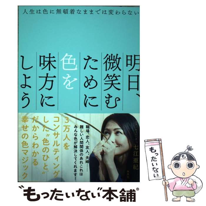 著者：七江 亜紀出版社：集英社サイズ：単行本ISBN-10：4087816125ISBN-13：9784087816129■通常24時間以内に出荷可能です。※繁忙期やセール等、ご注文数が多い日につきましては　発送まで48時間かかる場合があり...