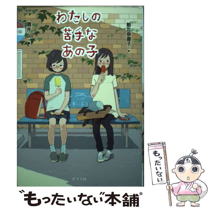 著者：朝比奈 蓉子, 酒井 以出版社：ポプラ社サイズ：単行本ISBN-10：4591155188ISBN-13：9784591155189■こちらの商品もオススメです ● カラフル / 森 絵都 / 文藝春秋 [文庫] ● 長くつ下のピッピ...