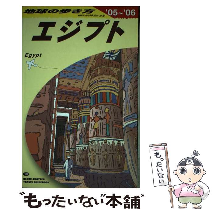著者：地球の歩き方編集室出版社：ダイヤモンド社サイズ：単行本ISBN-10：4478032831ISBN-13：9784478032831■こちらの商品もオススメです ● 地球の歩き方（E　04（2010ー2011年） / 地球の歩き方編集...