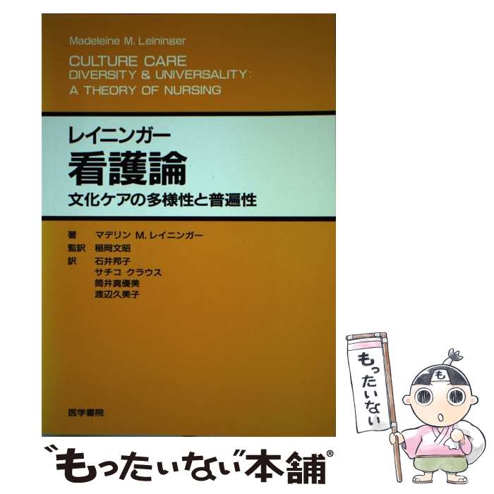 著者：マデリン M.レイニンガー, 石井 邦子出版社：医学書院サイズ：単行本ISBN-10：4260341944ISBN-13：9784260341943■通常24時間以内に出荷可能です。※繁忙期やセール等、ご注文数が多い日につきましては　...