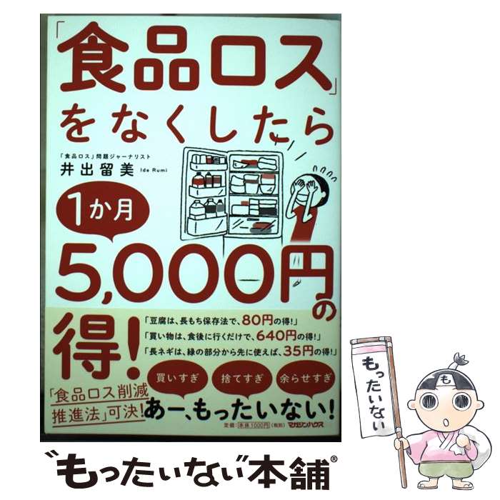 著者：井出 留美出版社：マガジンハウスサイズ：単行本（ソフトカバー）ISBN-10：4838730586ISBN-13：9784838730582■通常24時間以内に出荷可能です。※繁忙期やセール等、ご注文数が多い日につきましては　発送まで...
