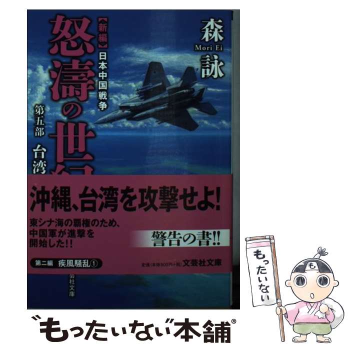 著者：森 詠出版社：文芸社サイズ：文庫ISBN-10：4286173216ISBN-13：9784286173214■こちらの商品もオススメです ● 怒濤の世紀（第十二部） / 森 詠 / 文芸社 [文庫] ● 怒涛の世紀（第2部） / 森...
