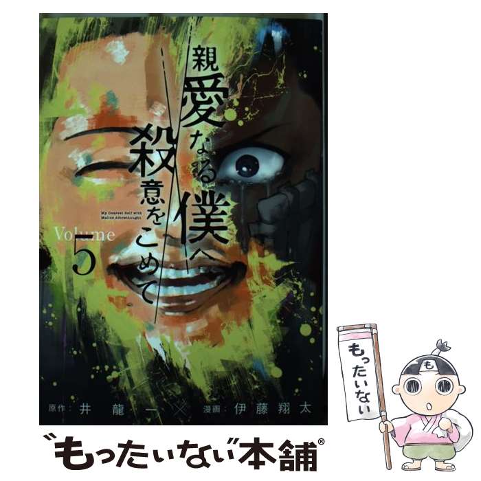 著者：伊藤 翔太出版社：講談社サイズ：コミックISBN-10：4065167299ISBN-13：9784065167298■こちらの商品もオススメです ● 親愛なる僕へ殺意をこめて（2） / 講談社 [コミック] ● 親愛なる僕へ殺意をこ...