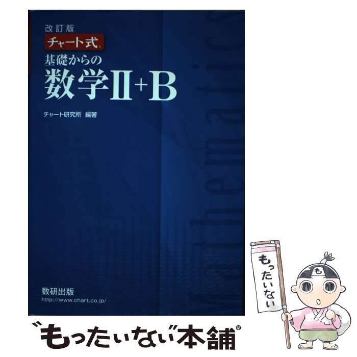 著者：チャート研究所出版社：数研出版サイズ：単行本ISBN-10：4410103865ISBN-13：9784410103865■こちらの商品もオススメです ● ドラゴン桜（7） / 三田 紀房 / 講談社 [コミック] ● ドラゴン桜（6...