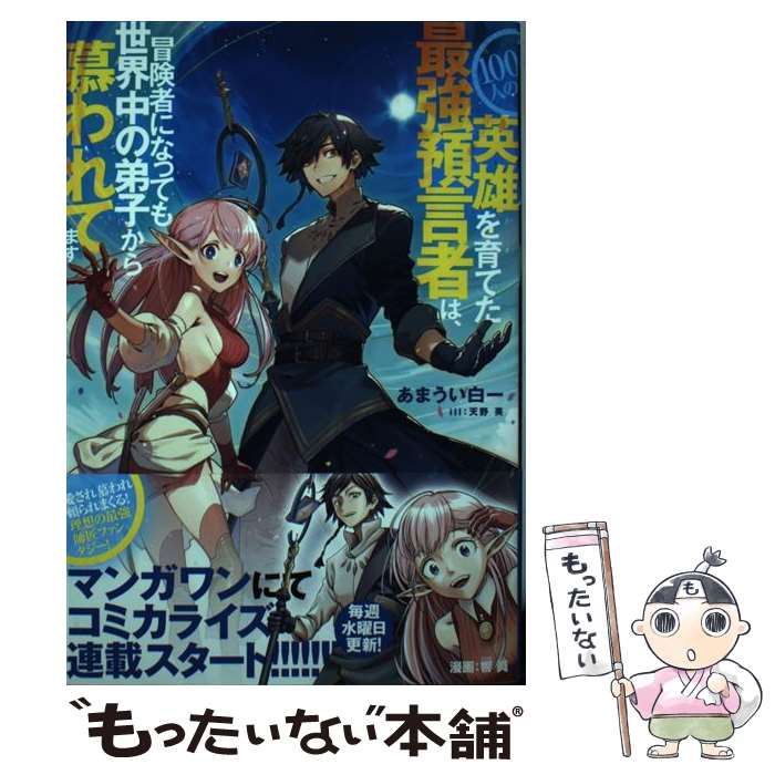 著者：あまうい 白一, 天野 英出版社：小学館サイズ：単行本ISBN-10：4094611223ISBN-13：9784094611229■こちらの商品もオススメです ● 最強職《竜騎士》から初級職《運び屋》になったのに、なぜか勇者達から頼...