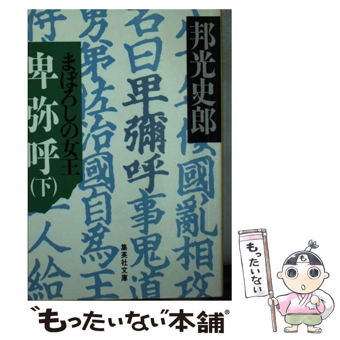 著者：邦光 史郎出版社：集英社サイズ：文庫ISBN-10：4087494659ISBN-13：9784087494655■こちらの商品もオススメです ● 倭の女王・卑弥呼 / 豊田 有恒 / 徳間書店 [文庫] ● まぼろしの女王卑弥呼（上...