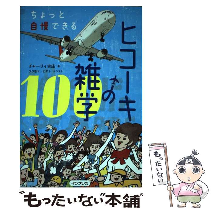 著者：チャーリィ古庄, フジモト・ヒデト出版社：インプレスサイズ：単行本（ソフトカバー）ISBN-10：4295006564ISBN-13：9784295006565■通常24時間以内に出荷可能です。※繁忙期やセール等、ご注文数が多い日につ...
