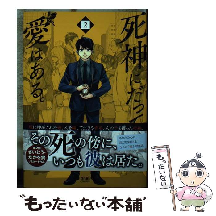 著者：泉ウラタ, 吉田真侑子, Snippy MJ出版社：徳間書店サイズ：コミックISBN-10：4199805362ISBN-13：9784199805363■こちらの商品もオススメです ● 死神にだって、愛はある。（1） / 徳間書店 ...