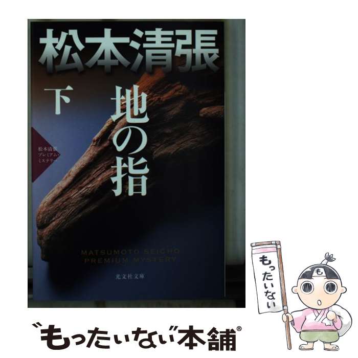 著者：松本清張出版社：光文社サイズ：文庫ISBN-10：4334776531ISBN-13：9784334776534■こちらの商品もオススメです ● 共犯者 / 松本清張 / 新潮社 [文庫] ● 蒼ざめた礼服 / 松本清張 / 新潮社 ...