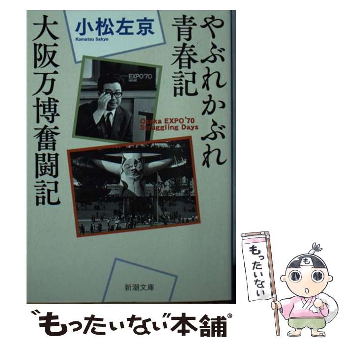 著者：小松左京出版社：新潮社サイズ：文庫ISBN-10：4101097127ISBN-13：9784101097121■こちらの商品もオススメです ● 家族八景 / 筒井 康隆 / 新潮社 [文庫] ● 絞首台の謎 / ジョン・ディクスン・...