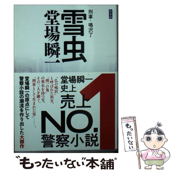 著者：堂場 瞬一出版社：中央公論新社サイズ：文庫ISBN-10：4122068215ISBN-13：9784122068216■こちらの商品もオススメです ● 贖罪 / 湊 かなえ / 双葉社 [文庫] ● 血烙 / 堂場 瞬一 / 中央公...